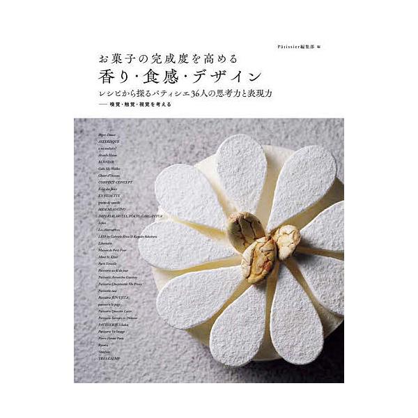 編:Patissier編集部出版社:柴田書店発売日:2023年07月キーワード:お菓子の完成度を高める香り・食感・デザインレシピから探るパティシエ３６人の思考力と表現力嗅覚・触覚・視覚を考えるPatissier編集部 おかしのかんせいどおた...