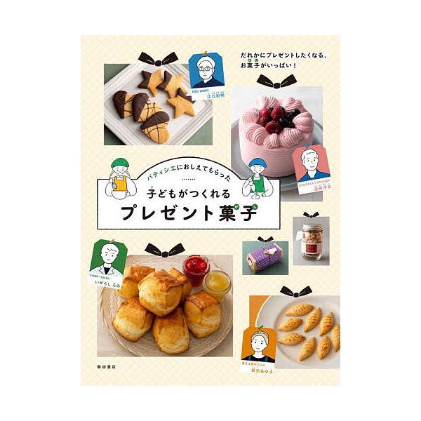 ※商品画像はイメージや仮デザインが含まれている場合があります。帯の有無など実際と異なる場合があります。著:いがらしろみ　著:遠藤淳史　著:新田あゆ子出版社:柴田書店発売日:2023年09月キーワード:パティシエにおしえてもらった子どもがつく...
