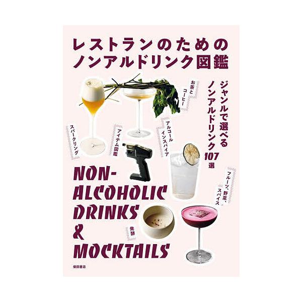 編:柴田書店出版社:柴田書店発売日:2024年06月キーワード:レストランのためのノンアルドリンク図鑑柴田書店 れすとらんのためののんあるどりんくずかん レストランノタメノノンアルドリンクズカン しばた／しよてん シバタ／シヨテン