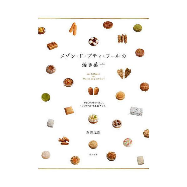 ※商品画像はイメージや仮デザインが含まれている場合があります。帯の有無など実際と異なる場合があります。著:西野之朗出版社:柴田書店発売日:2024年08月キーワード:メゾン・ド・プティ・フールの焼き菓子やさしくて味わい深い、“メゾプチ流”の...