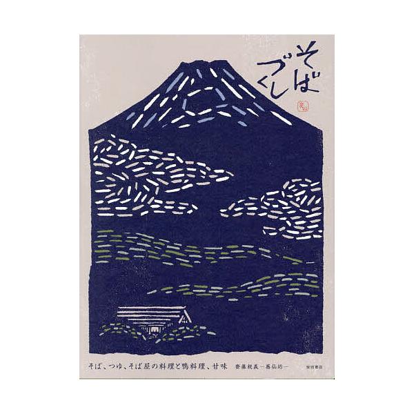 著:齋藤親義出版社:柴田書店発売日:2024年09月キーワード:そばづくしそば、つゆ、そば屋の料理と鴨料理、甘味齋藤親義 そばずくしそばつゆそばやのりようりと ソバズクシソバツユソバヤノリヨウリト さいとう ちかよし サイトウ チカヨシ