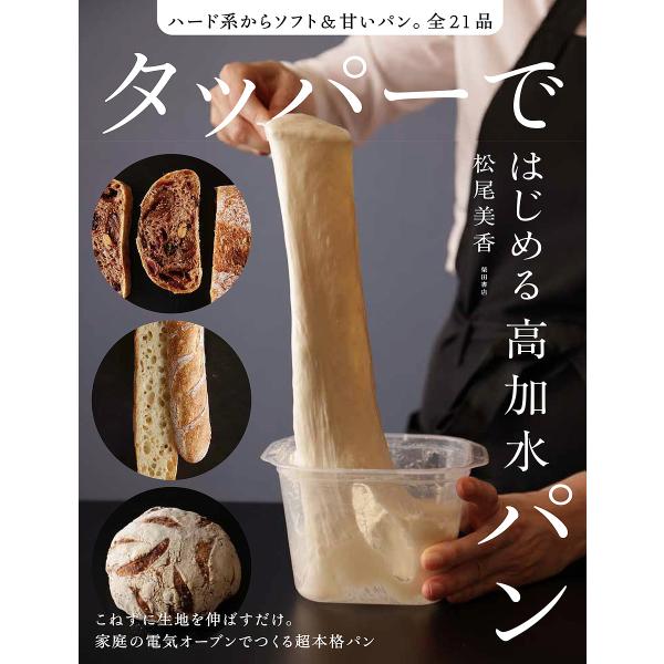 ※商品画像はイメージや仮デザインが含まれている場合があります。帯の有無など実際と異なる場合があります。著:松尾美香出版社:柴田書店発売日:2025年01月キーワード:タッパーではじめる高加水パンハード系からソフト＆甘いパン。全２１品松尾美香...
