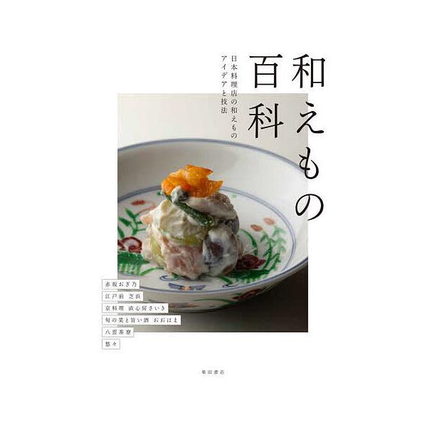 ※商品画像はイメージや仮デザインが含まれている場合があります。帯の有無など実際と異なる場合があります。編:柴田書店出版社:柴田書店発売日:2025年02月キーワード:和えもの百科日本料理店の和えものアイデアと技法柴田書店 あえものひやつかに...