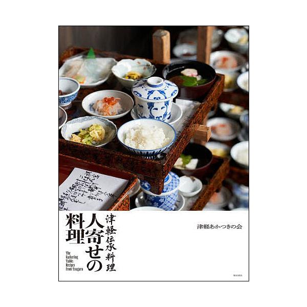 ※商品画像はイメージや仮デザインが含まれている場合があります。帯の有無など実際と異なる場合があります。著:津軽あかつきの会出版社:柴田書店発売日:2026年08月キーワード:人寄せの料理津軽伝承料理津軽あかつきの会 料理 クッキング ひとよ...