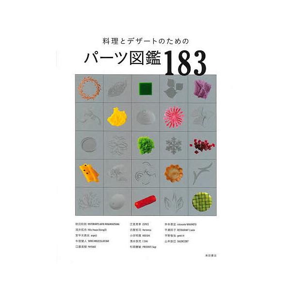 ※商品画像はイメージや仮デザインが含まれている場合があります。帯の有無など実際と異なる場合があります。編:柴田書店出版社:柴田書店発売日:2026年04月キーワード:料理とデザートのためのパーツ図鑑１８３柴田書店 りようりとでざーとのための...