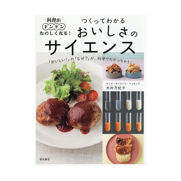 ※商品画像はイメージや仮デザインが含まれている場合があります。帯の有無など実際と異なる場合があります。著:木村万紀子出版社:柴田書店発売日:2026年08月キーワード:料理がドンドンたのしくなる！つくってわかるおいしさのサイエンス木村万紀子...