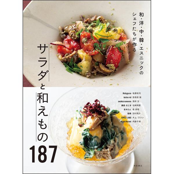 【発売日：2026年08月13日】※商品画像はイメージや仮デザインが含まれている場合があります。帯の有無など実際と異なる場合があります。出版社:柴田書店発売日:2026年08月13日キーワード:和・洋・中・韓・エスニックのシェフたちが作るサ...