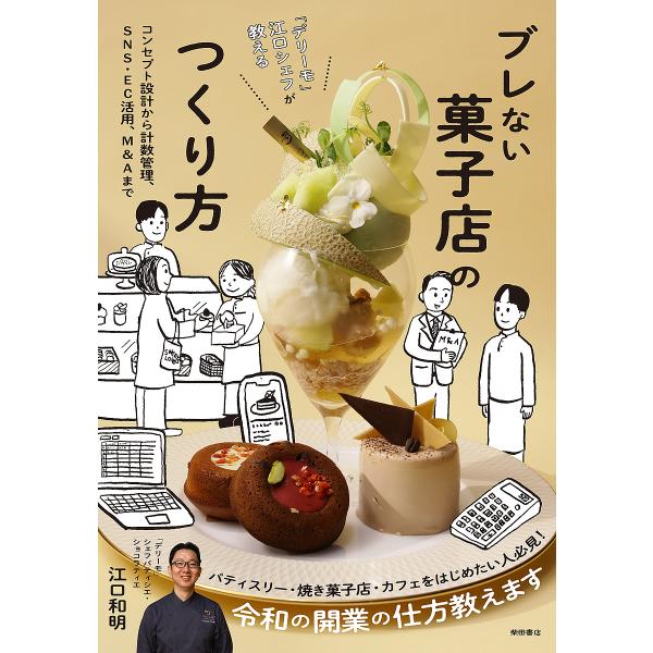 【発売日：2026年09月18日】※商品画像はイメージや仮デザインが含まれている場合があります。帯の有無など実際と異なる場合があります。江口和明出版社:柴田書店発売日:2026年09月18日キーワード:「デリーモ」江口シェフが教えるブレない...
