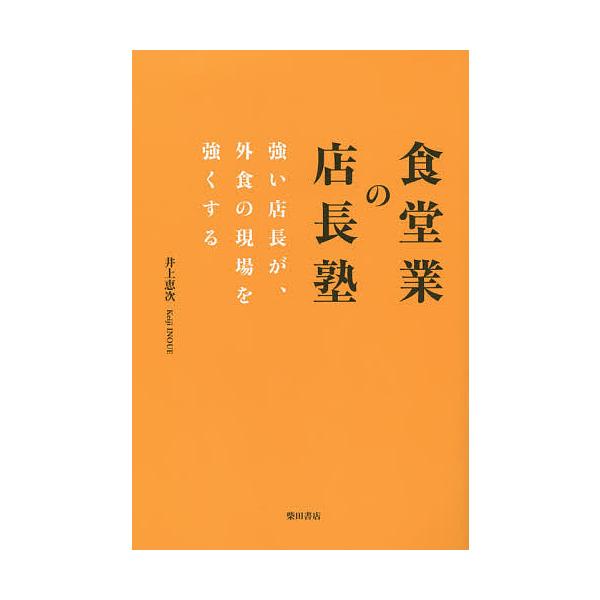 著:井上恵次出版社:柴田書店発売日:2015年02月キーワード:食堂業の店長塾強い店長が、外食の現場を強くする井上恵次 ビジネス書 しよくどうぎようのてんちようじゆくつよいてんちよう シヨクドウギヨウノテンチヨウジユクツヨイテンチヨウ いの...