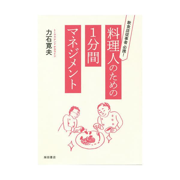 著:力石寛夫出版社:柴田書店発売日:2021年01月キーワード:料理人のための１分間マネジメント飲食店従事者必携！力石寛夫 りようりにんのためのいつぷんかんまねじめんとりよう リヨウリニンノタメノイツプンカンマネジメントリヨウ ちからいし ...