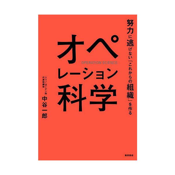 ※商品画像はイメージや仮デザインが含まれている場合があります。帯の有無など実際と異なる場合があります。著:中谷一郎出版社:柴田書店発売日:2022年05月キーワード:オペレーション科学努力に逃げない「これからの組織」を作る中谷一郎 おぺれー...