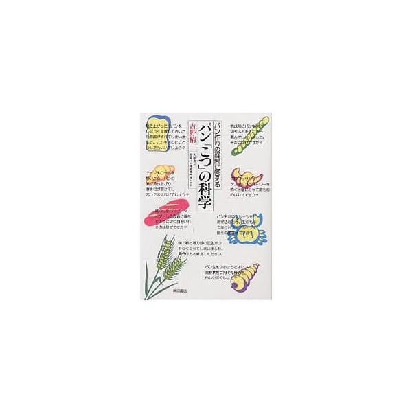 ※商品画像はイメージや仮デザインが含まれている場合があります。帯の有無など実際と異なる場合があります。著:吉野精一出版社:柴田書店発売日:1993年07月キーワード:パン「こつ」の科学パン作りの疑問に答える吉野精一 料理 クッキング ぱんこ...