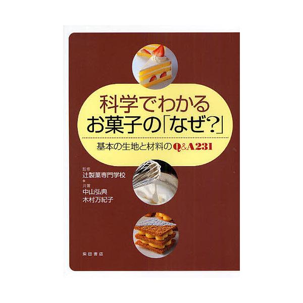 ※商品画像はイメージや仮デザインが含まれている場合があります。帯の有無など実際と異なる場合があります。著:中山弘典　著:木村万紀子出版社:柴田書店発売日:2009年03月キーワード:科学でわかるお菓子の「なぜ？」基本の生地と材料のQ＆A２３...