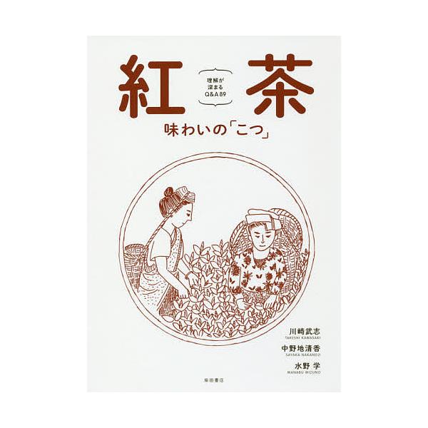 ※商品画像はイメージや仮デザインが含まれている場合があります。帯の有無など実際と異なる場合があります。著:川崎武志　著:中野地清香　著:水野学出版社:柴田書店発売日:2017年11月キーワード:紅茶味わいの「こつ」理解が深まるQ＆A８９川崎...