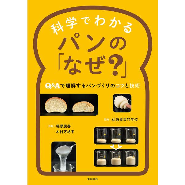 ※商品画像はイメージや仮デザインが含まれている場合があります。帯の有無など実際と異なる場合があります。共著:梶原慶春　共著:木村万紀子　監修:辻製菓専門学校出版社:柴田書店発売日:2022年02月キーワード:科学でわかるパンの「なぜ？」Q＆...