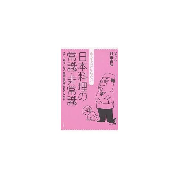 著:村田吉弘出版社:柴田書店発売日:2007年07月キーワード:ホントは知らない日本料理の常識・非常識マナー、器、サービス、経営、周辺文化のこと、etc．村田吉弘 料理 クッキング ほんとわしらないにほんりようりのじようしき ホントワシラナ...