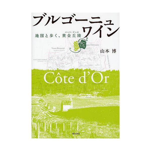※商品画像はイメージや仮デザインが含まれている場合があります。帯の有無など実際と異なる場合があります。著:山本博出版社:柴田書店発売日:2009年09月キーワード:ブルゴーニュ・ワイン地図と歩く、黄金丘陵山本博 ぶるごーにゆわいんこーとどー...