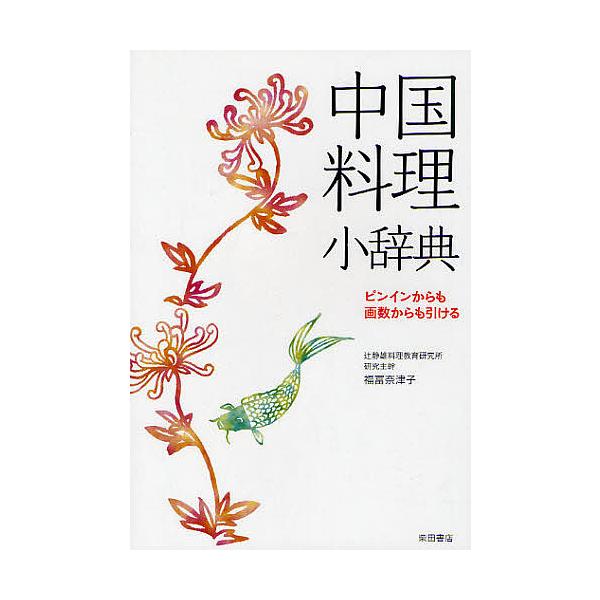※商品画像はイメージや仮デザインが含まれている場合があります。帯の有無など実際と異なる場合があります。著:福冨奈津子出版社:柴田書店発売日:2011年05月キーワード:中国料理小辞典ピンインからも画数からも引ける福冨奈津子 ちゆうごくりよう...