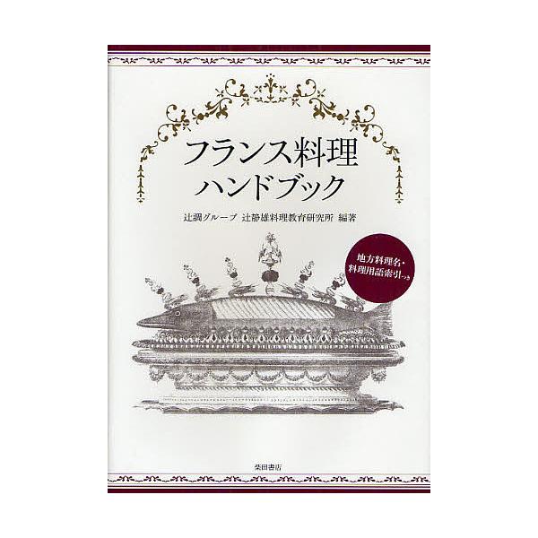 ※商品画像はイメージや仮デザインが含まれている場合があります。帯の有無など実際と異なる場合があります。編著:辻調グループ辻静雄料理教育研究所出版社:柴田書店発売日:2012年04月キーワード:フランス料理ハンドブック辻調グループ辻静雄料理教...