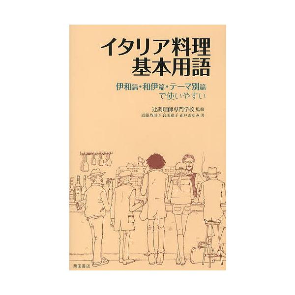 ※商品画像はイメージや仮デザインが含まれている場合があります。帯の有無など実際と異なる場合があります。監修:辻調理師専門学校　著:近藤乃里子　著:合田達子出版社:柴田書店発売日:2013年04月キーワード:イタリア料理基本用語伊和・和伊・テ...