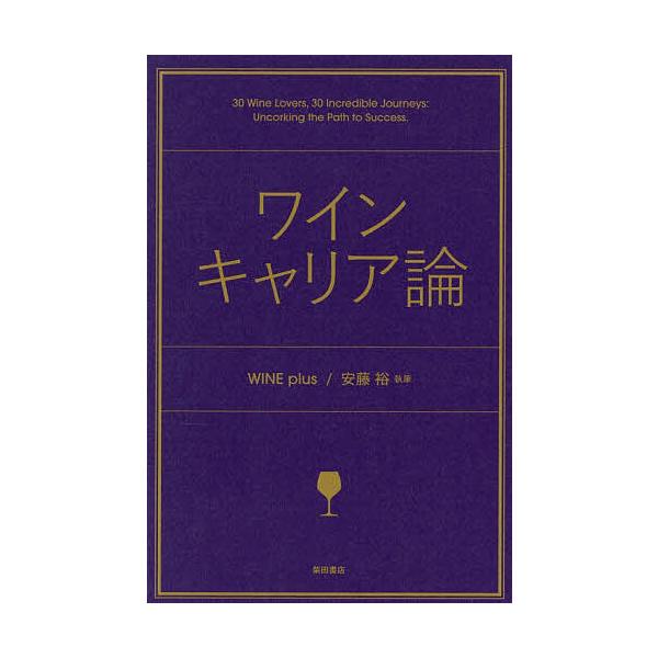 ※商品画像はイメージや仮デザインが含まれている場合があります。帯の有無など実際と異なる場合があります。著:WINEplus　執筆:安藤裕出版社:柴田書店発売日:2026年02月キーワード:ワインキャリア論WINEplus安藤裕 わいんきやり...