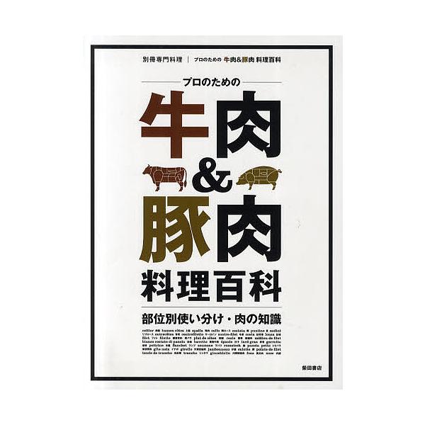 ※商品画像はイメージや仮デザインが含まれている場合があります。帯の有無など実際と異なる場合があります。出版社:柴田書店発売日:2011年03月キーワード:プロのための牛肉＆豚肉料理百科部位別使い分け・肉の知識 ぷろのためのぎゆうにくあんどぶ...