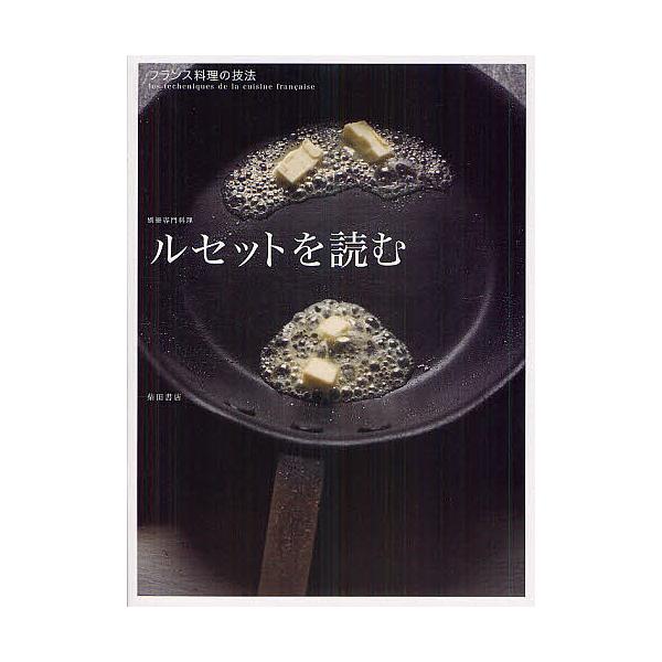※商品画像はイメージや仮デザインが含まれている場合があります。帯の有無など実際と異なる場合があります。出版社:柴田書店発売日:2012年08月キーワード:ルセットを読むフランス料理の技法 るせつとおよむせんもんりようりふらんすりようり ルセ...