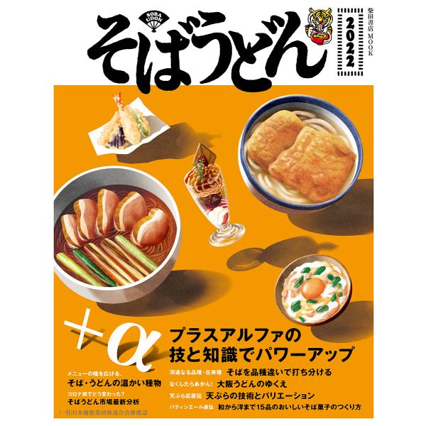 出版社:柴田書店発売日:2022年04月シリーズ名等:柴田書店MOOKキーワード:そばうどん２０２２ そばうどん２０２２ ソバウドン２０２２