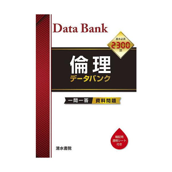 ※商品画像はイメージや仮デザインが含まれている場合があります。帯の有無など実際と異なる場合があります。出版社:清水書院発売日:2023年03月キーワード:倫理データバンク一問一答資料問題 りんりでーたばんくいちもんいつとうしりようもんだい ...
