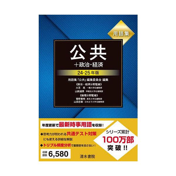 編集:用語集「公共」編集委員会　ほか監修:大芝亮出版社:清水書院発売日:2024年02月キーワード:用語集公共＋政治・経済２４−２５年版用語集「公共」編集委員会大芝亮 ようごしゆうこうきようぷらすせいじけいざい２０２４ ヨウゴシユウコウキヨ...