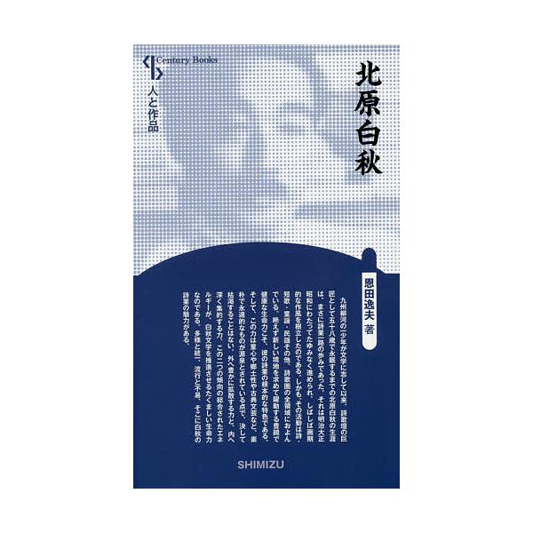 著:恩田逸夫出版社:清水書院発売日:2017年09月シリーズ名等:Century Books 人と作品キーワード:北原白秋新装版恩田逸夫 きたはらはくしゆうせんちゆりーぶつくすＣＥＮＴＵＲ キタハラハクシユウセンチユリーブツクスＣＥＮＴＵＲ...