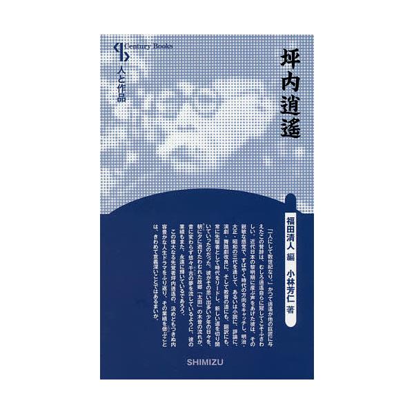 著:小林芳仁　編:福田清人出版社:清水書院発売日:2018年04月シリーズ名等:Century Books 人と作品キーワード:坪内逍遙新装版小林芳仁福田清人 つぼうちしようようせんちゆりーぶつくすＣＥＮＴＵＲ ツボウチシヨウヨウセンチユリ...