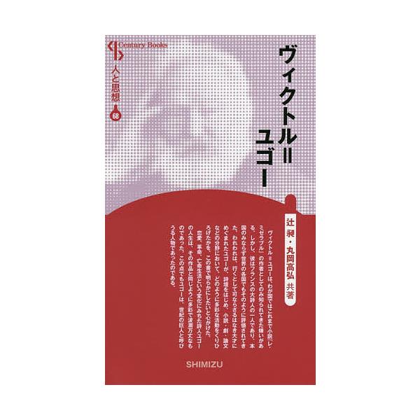 ※商品画像はイメージや仮デザインが含まれている場合があります。帯の有無など実際と異なる場合があります。著:辻昶　著:丸岡高弘出版社:清水書院発売日:2014年09月シリーズ名等:Century Books 人と思想 ６８キーワード:ヴィクト...