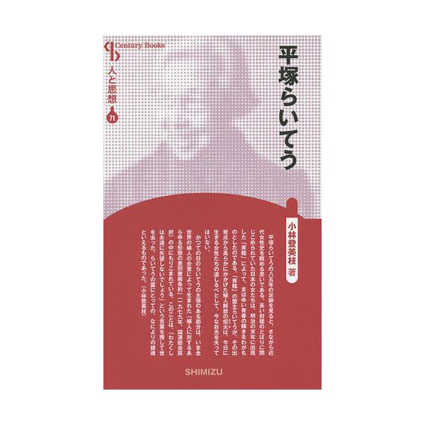 著:小林登美枝出版社:清水書院発売日:2015年09月シリーズ名等:Century Books 人と思想 ７１キーワード:平塚らいてう新装版小林登美枝 ひらつからいちようせんちゆりーぶつくすＣＥＮＴＵＲ ヒラツカライチヨウセンチユリーブツク...