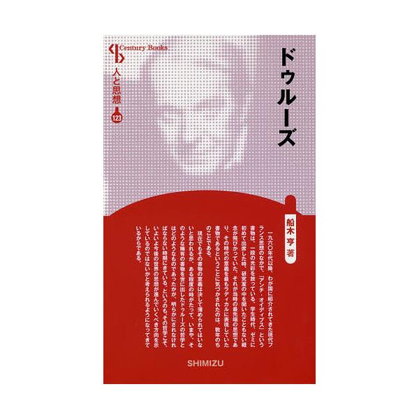 著:船木亨出版社:清水書院発売日:2016年08月シリーズ名等:Century Books 人と思想 １２３キーワード:ドゥルーズ新装版船木亨 どうるーずせんちゆりーぶつくすＣＥＮＴＵＲＹＢＯＯ ドウルーズセンチユリーブツクスＣＥＮＴＵＲＹ...