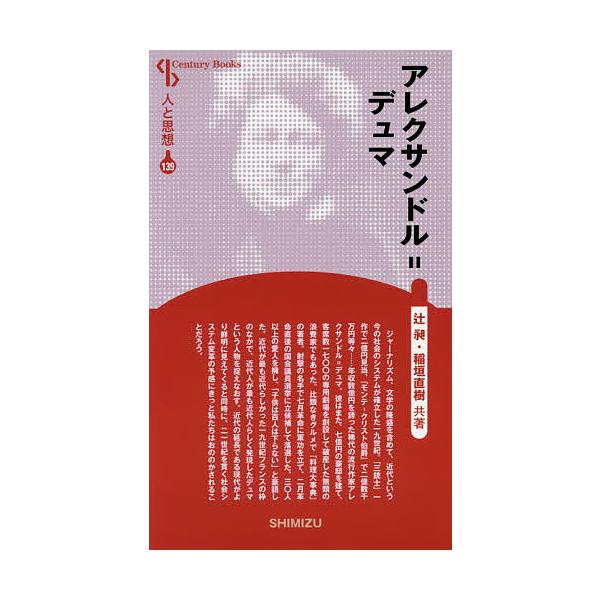 著:辻昶　著:稲垣直樹出版社:清水書院発売日:2016年03月シリーズ名等:Century Books 人と思想 １３９キーワード:アレクサンドル＝デュマ新装版辻昶稲垣直樹 あれくさんどるでゆませんちゆりーぶつくすＣＥＮＴＵ アレクサンドル...