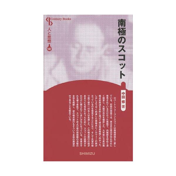著:中田修出版社:清水書院発売日:2015年09月シリーズ名等:Century Books 人と思想 １４７キーワード:南極のスコット新装版中田修 なんきよくのすこつとせんちゆりーぶつくすＣＥＮＴＵ ナンキヨクノスコツトセンチユリーブツクス...