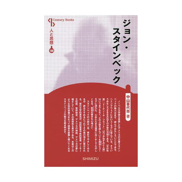 著:中山喜代市出版社:清水書院発売日:2016年03月シリーズ名等:Century Books 人と思想 １８８キーワード:ジョン・スタインベック新装版中山喜代市 じよんすたいんべつくせんちゆりーぶつくすＣＥＮＴＵ ジヨンスタインベツクセン...