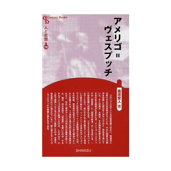 著:篠原愛人出版社:清水書院発売日:2016年04月シリーズ名等:Century Books 人と思想 １９２キーワード:アメリゴ＝ヴェスプッチ新装版篠原愛人 あめりごヴえすぷつちせんちゆりーぶつくすＣＥＮＴＵ アメリゴヴエスプツチセンチユ...