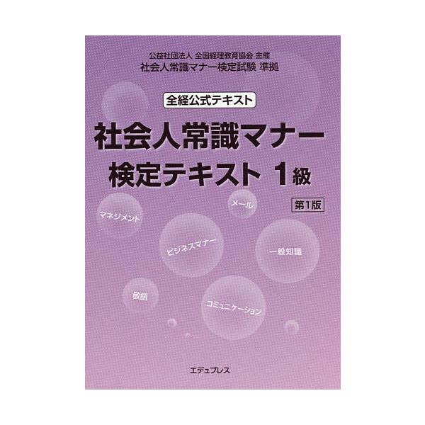 ※商品画像はイメージや仮デザインが含まれている場合があります。帯の有無など実際と異なる場合があります。出版社:エデュプレス発売日:2022年03月キーワード:社会人常識マナー検定テキスト１級全経公式テキスト ビジネス書 資格 試験 しやかい...