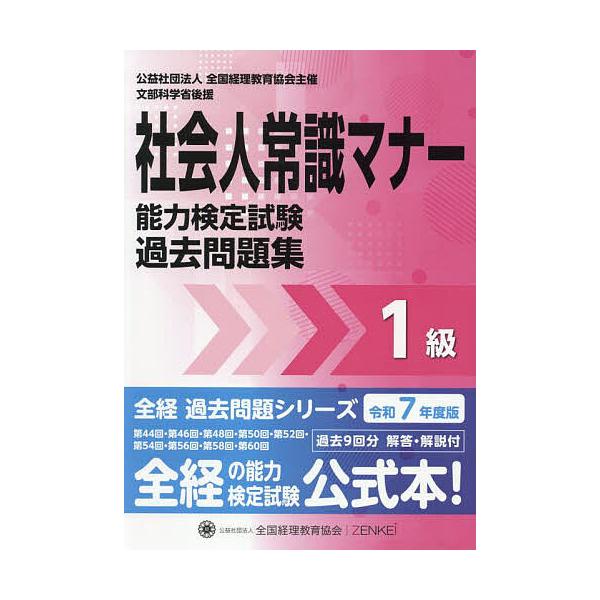 ※商品画像はイメージや仮デザインが含まれている場合があります。帯の有無など実際と異なる場合があります。出版社:全国経理教育協会発売日:2025年04月シリーズ名等:全経過去問題シリーズキーワード:社会人常識マナー検定試験過去問題集１級令和７...