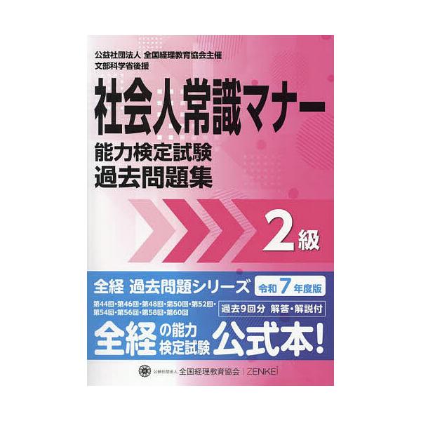 ※商品画像はイメージや仮デザインが含まれている場合があります。帯の有無など実際と異なる場合があります。出版社:全国経理教育協会発売日:2025年04月シリーズ名等:全経過去問題シリーズキーワード:社会人常識マナー検定試験過去問題集２級令和７...