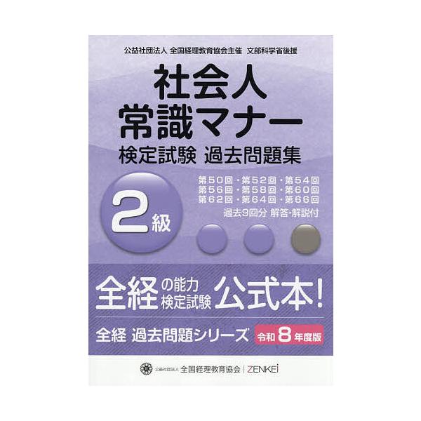 ※商品画像はイメージや仮デザインが含まれている場合があります。帯の有無など実際と異なる場合があります。出版社:全国経理教育協会発売日:2026年04月シリーズ名等:全経過去問題シリーズキーワード:社会人常識マナー検定試験過去問題集２級令和８...