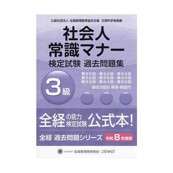 ※商品画像はイメージや仮デザインが含まれている場合があります。帯の有無など実際と異なる場合があります。出版社:全国経理教育協会発売日:2026年04月シリーズ名等:全経過去問題シリーズキーワード:社会人常識マナー検定試験過去問題集３級令和８...