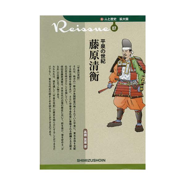 ※商品画像はイメージや仮デザインが含まれている場合があります。帯の有無など実際と異なる場合があります。著:高橋富雄出版社:清水書院発売日:2017年05月シリーズ名等:新・人と歴史拡大版 ０７キーワード:平泉の世紀藤原清衡高橋富雄 ひらいず...