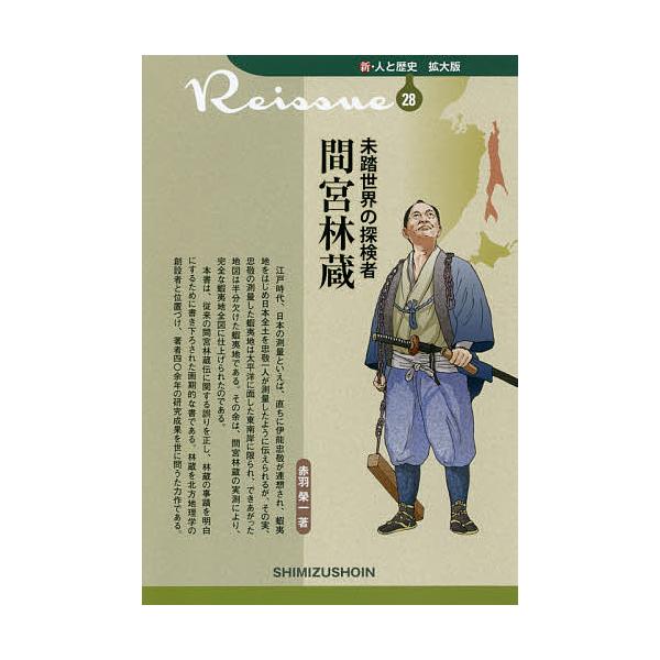 著:赤羽榮一出版社:清水書院発売日:2018年07月シリーズ名等:新・人と歴史拡大版 ２８キーワード:未踏世界の探検者間宮林蔵赤羽榮一 みとうせかいのたんけんしやまみやりんぞうみとう ミトウセカイノタンケンシヤマミヤリンゾウミトウ あかば ...