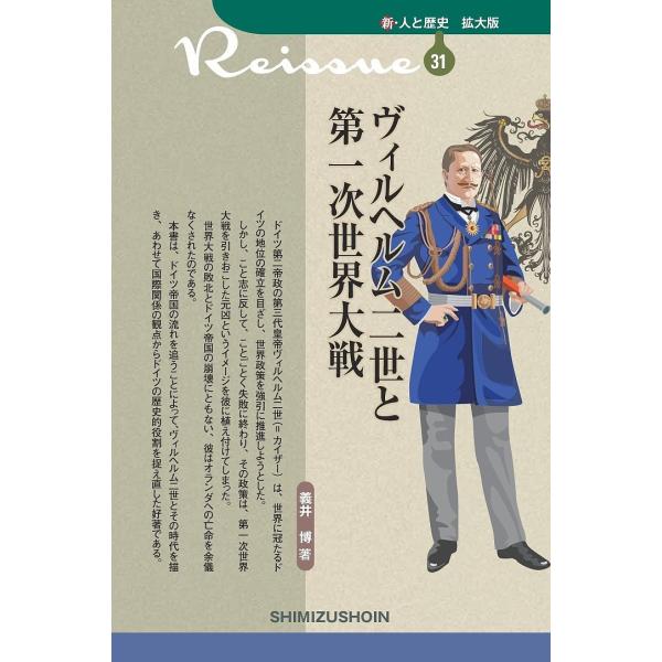 著:義井博出版社:清水書院発売日:2018年11月シリーズ名等:新・人と歴史拡大版 ３１キーワード:ヴィルヘルム二世と第一次世界大戦義井博 ヴいるへるむにせいとだいいちじせかいたいせんかいざ ヴイルヘルムニセイトダイイチジセカイタイセンカイ...