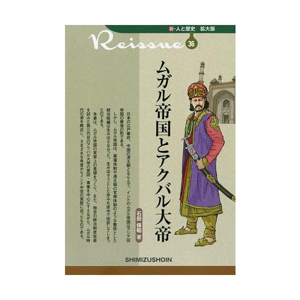 ※商品画像はイメージや仮デザインが含まれている場合があります。帯の有無など実際と異なる場合があります。著:石田保昭出版社:清水書院発売日:2019年03月シリーズ名等:新・人と歴史拡大版 ３６キーワード:ムガル帝国とアクバル大帝石田保昭 む...