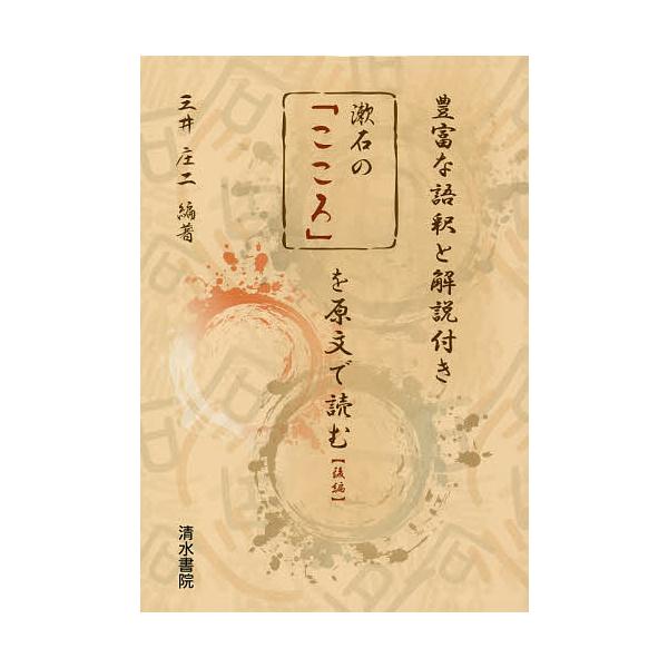 ※商品画像はイメージや仮デザインが含まれている場合があります。帯の有無など実際と異なる場合があります。原著:夏目金之助　編著:作三井庄二出版社:清水書院発売日:2018年02月キーワード:漱石の「こころ」を原文で読む豊富な語釈と解説付き後編...
