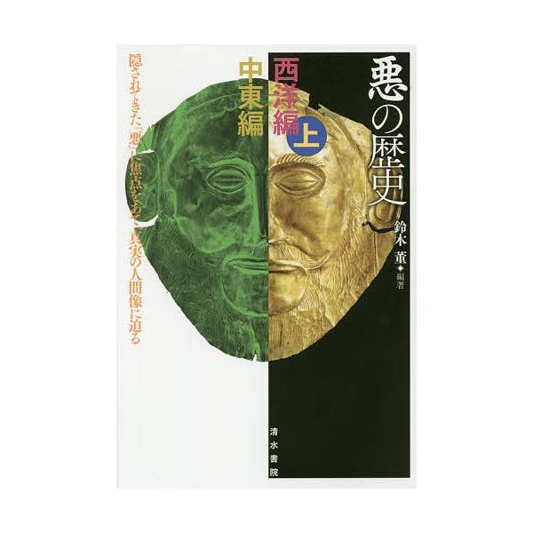 編著:鈴木董出版社:清水書院発売日:2017年12月キーワード:悪の歴史隠されてきた「悪」に焦点をあて、真実の人間像に迫る西洋編上＋中東編鈴木董 あくのれきしせいようへんー１／ぷらす／ちゆうとうへ アクノレキシセイヨウヘンー１／プラス／チユ...